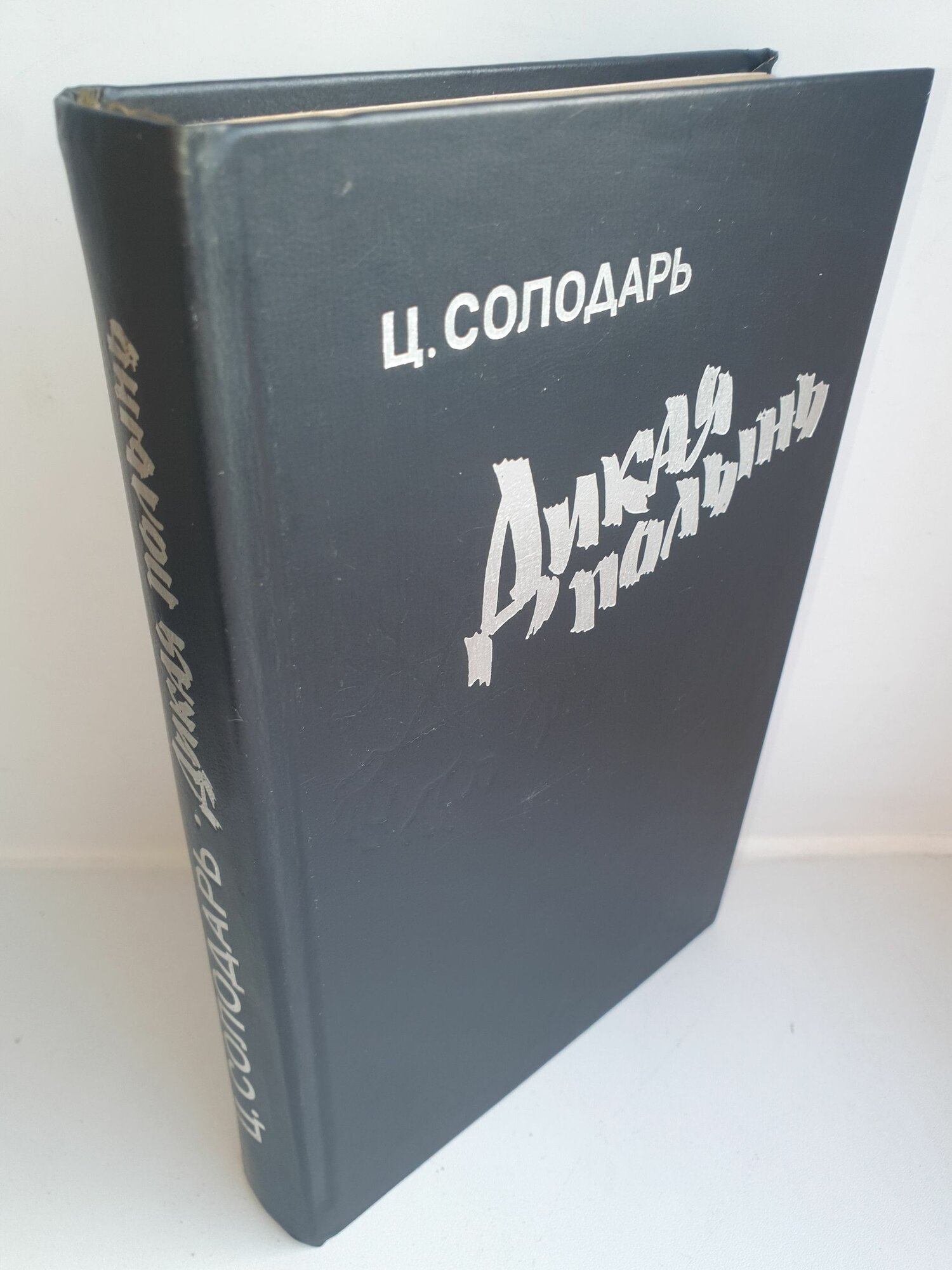 Дикая полынь