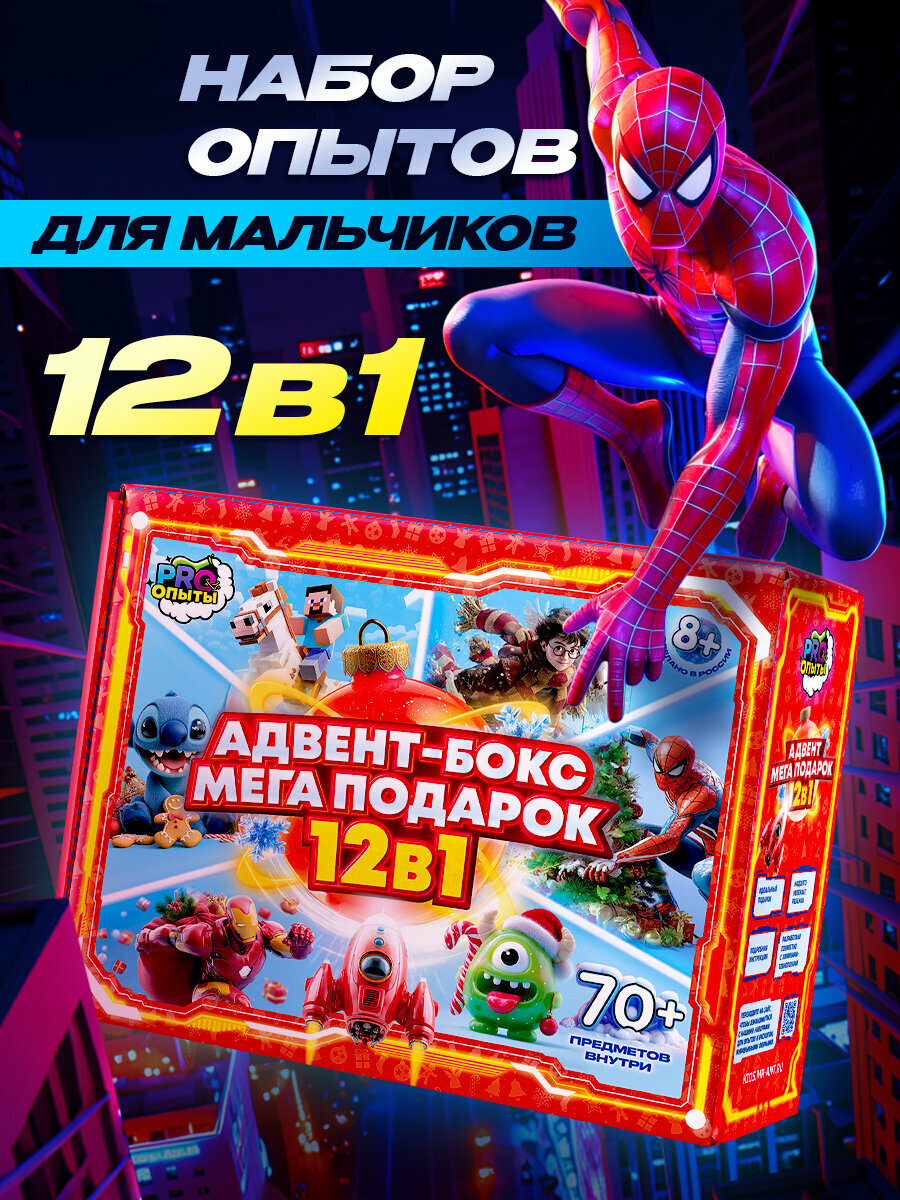 Набор опытов для мальчиков. Опыты для детей 12 в 1 PRO опыты. Набор экспериментов