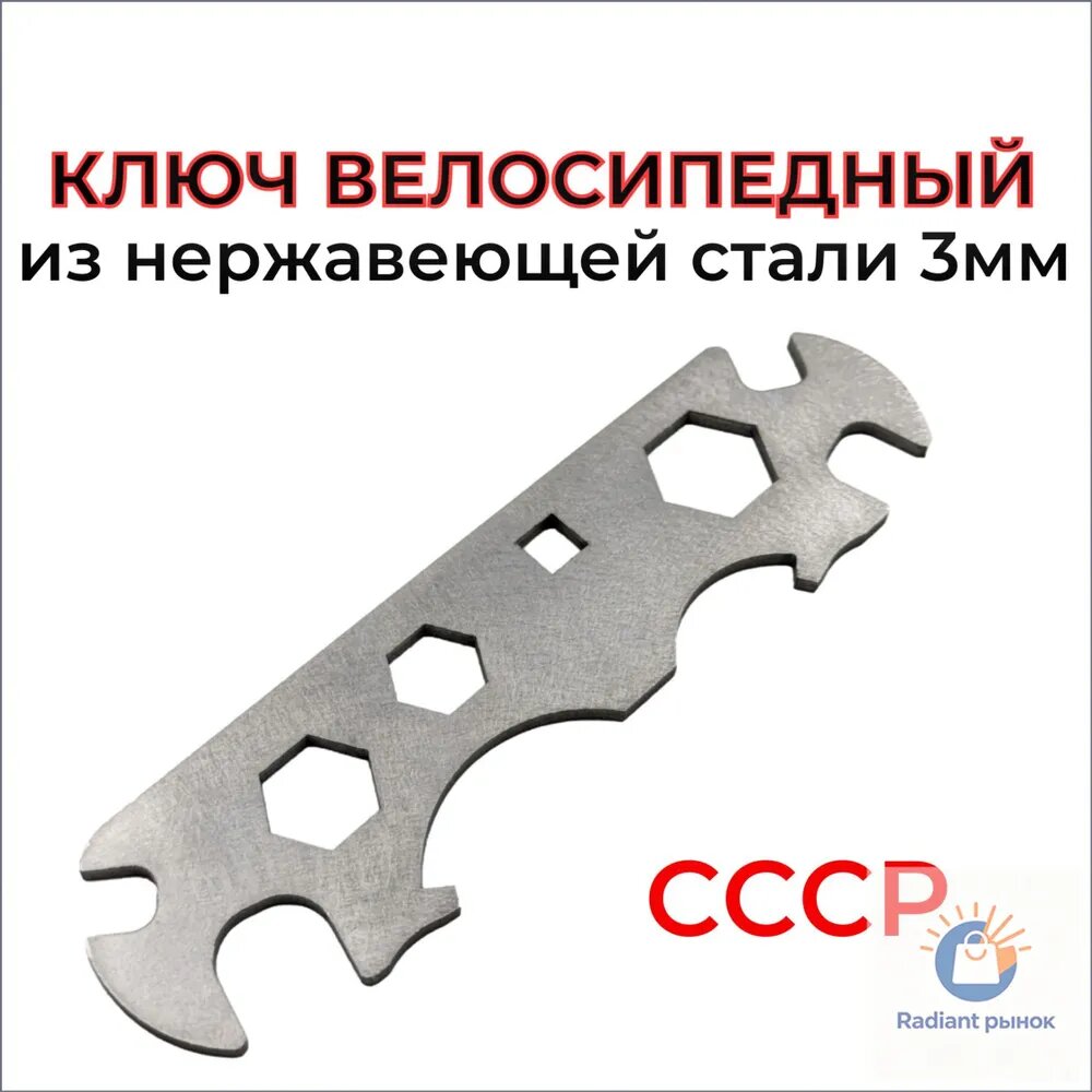 Ключ велосипедный СССР из нержавеющей стали 3мм