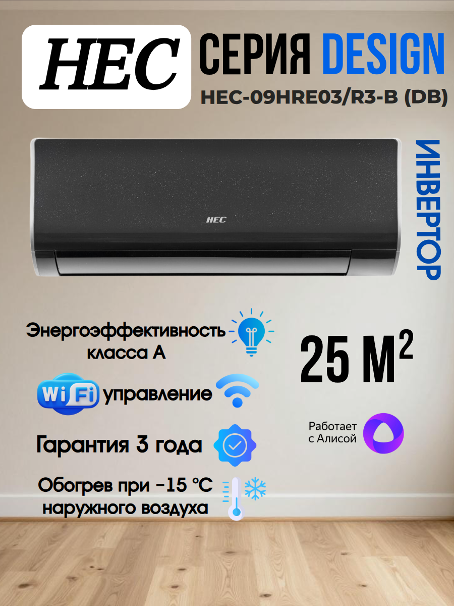 Сплит система HEC (Haier) HEC-09HRE03/R3-B (DB) Инвертор до 27 кв. м. Wi-Fi встроен, черный