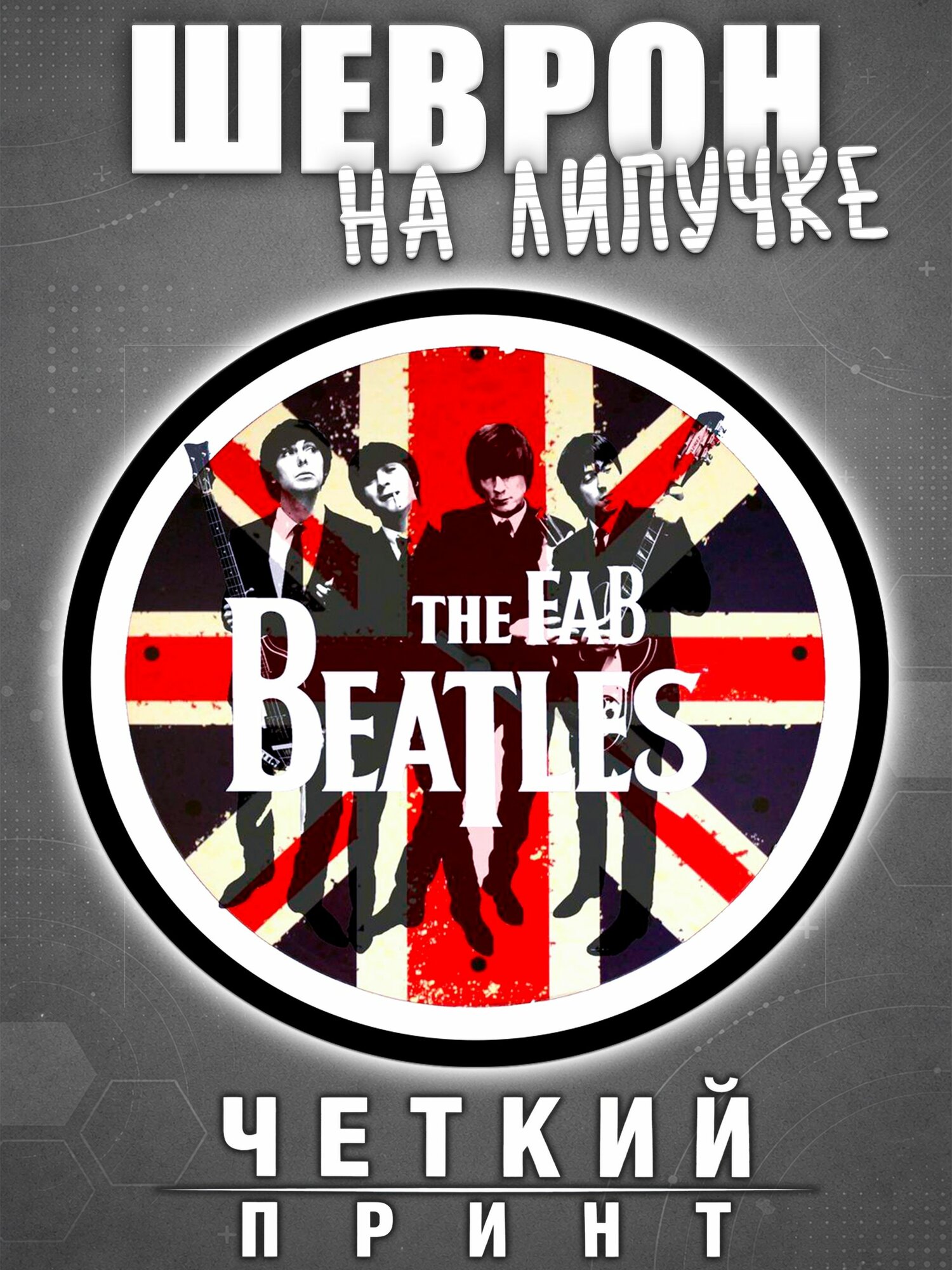 Шеврон The FAB Beatles