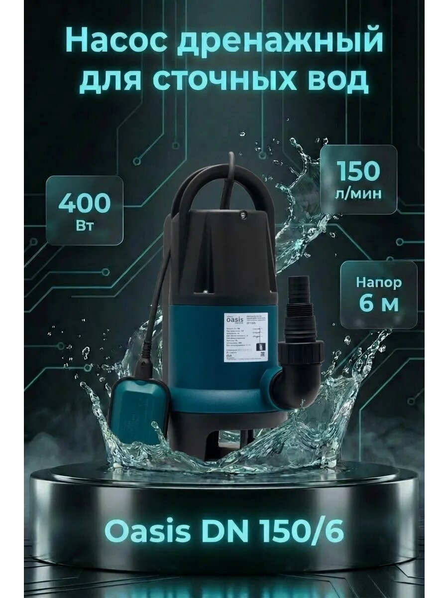 Насос дренажный для сточных вод DN 150/6 400 Вт