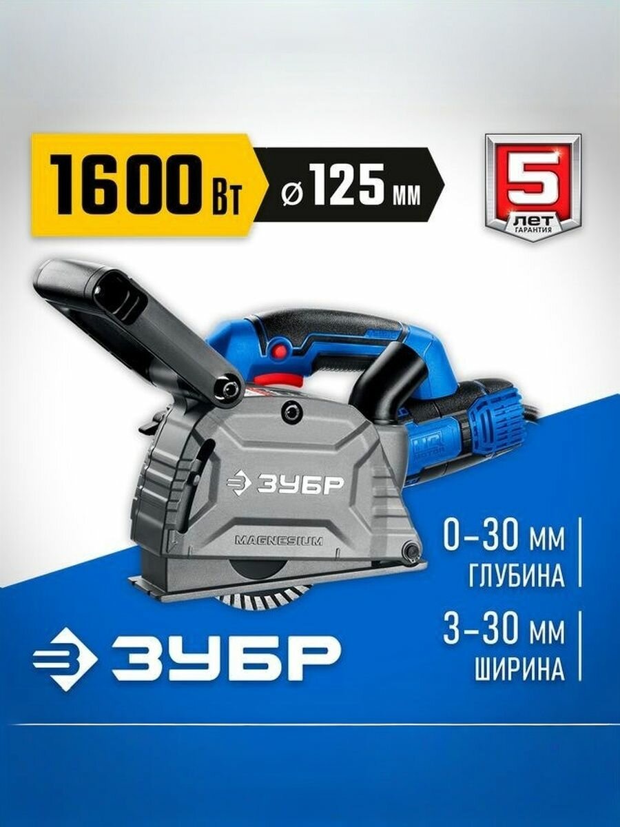 Штроборез ЗУБР d 125 мм, 1600 Вт, 30 мм, арт. ЗШ-П30-1600 ПСТ