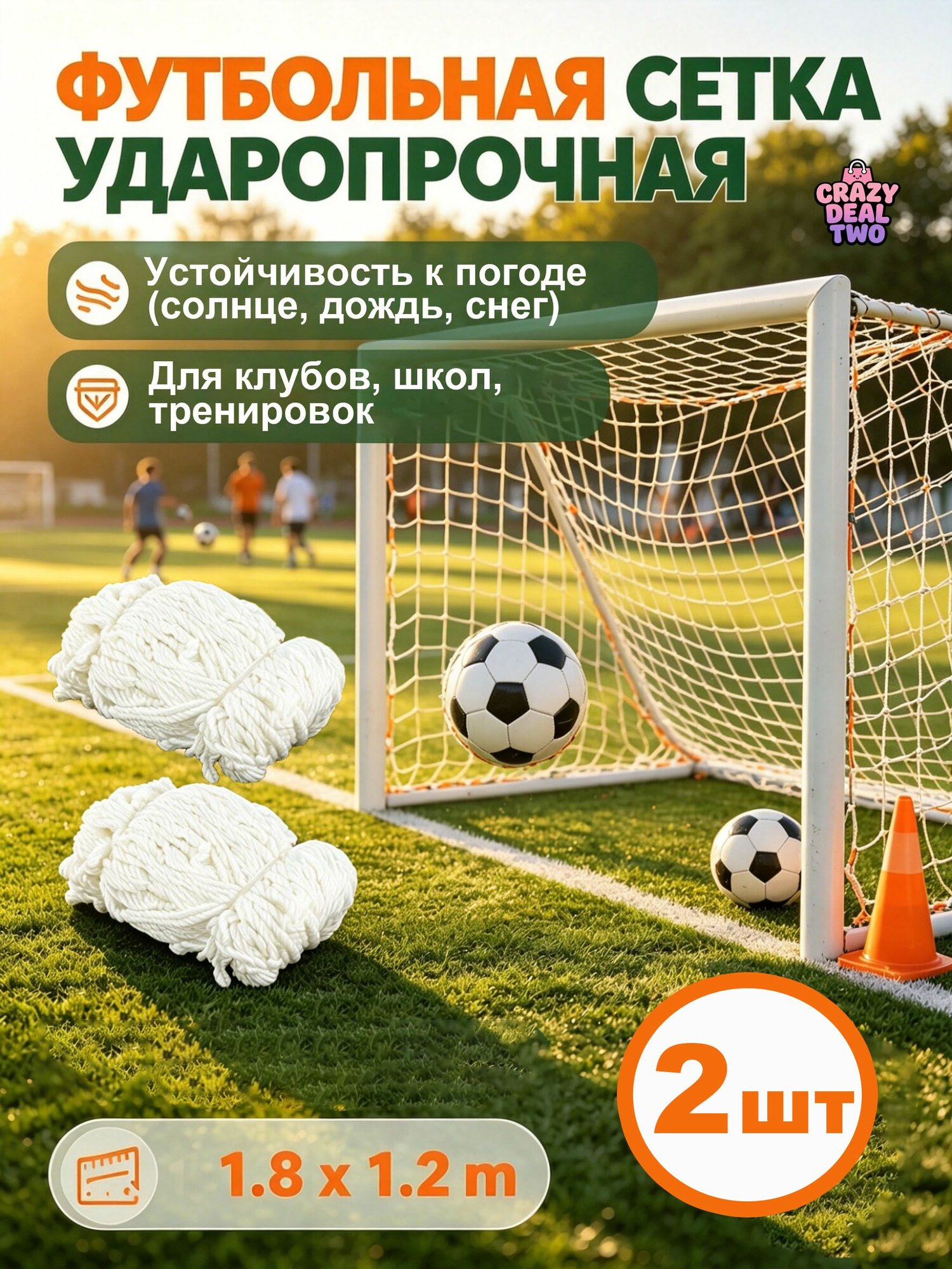 Футбольная сетка