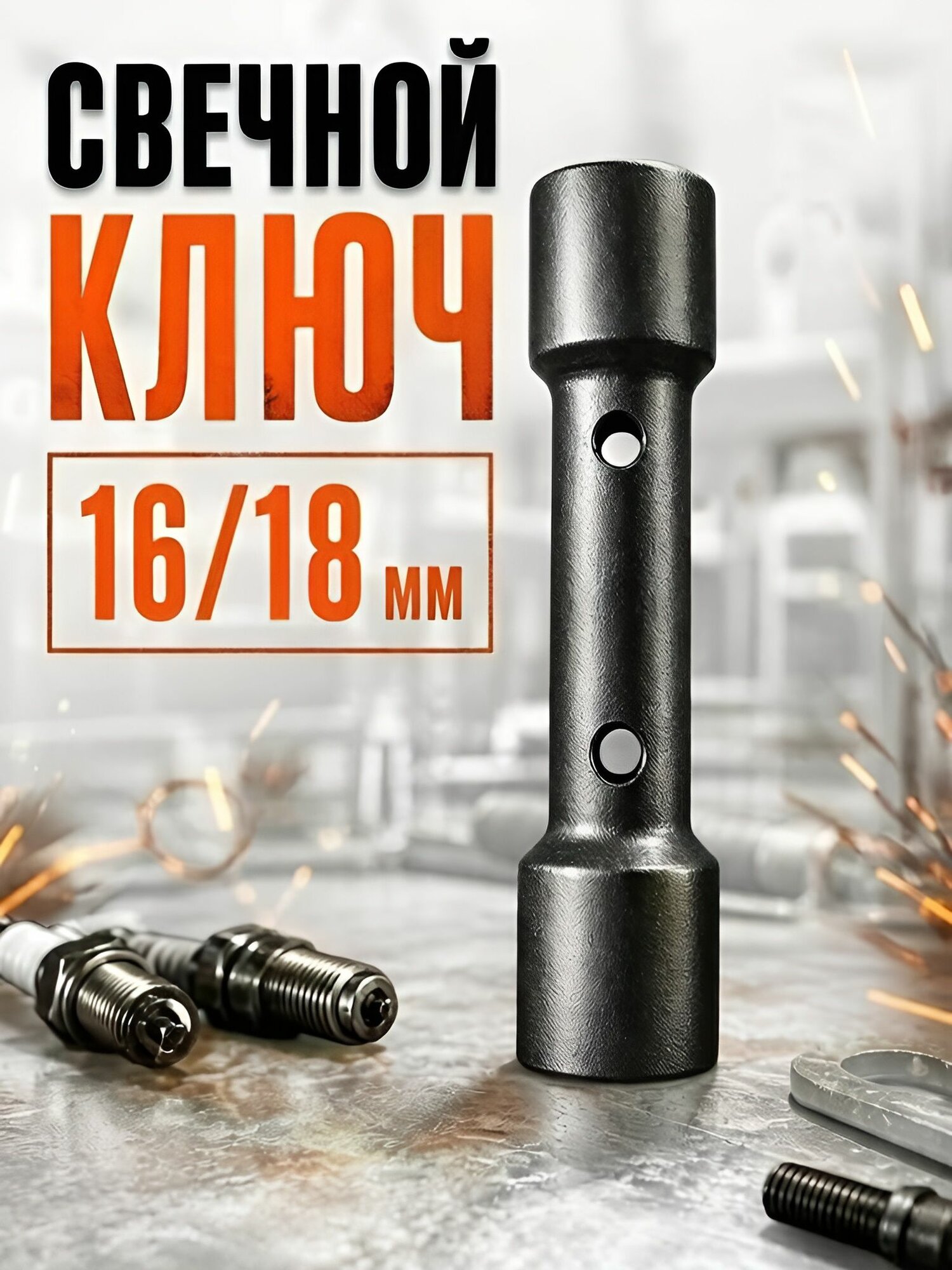 Свечной ключ на 16/18 мм для мотоцикла, двусторонний, универсальный, для скутера, питбайка, мототехники