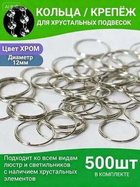 Крепеж для хрустальных подвесок 12мм скрепки кольца для крепления подвесок для люстры из хрусталя соединительные, хром, 500шт
