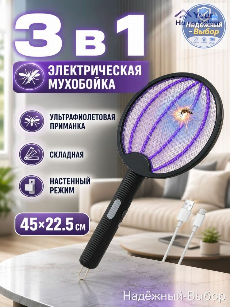 Электрическая мухобойка 3 в 1 Надёжный-Выбор, ультрафиолетовая приманка, складная, настенный режим, 45×22.5 см, для дома, москитная палка