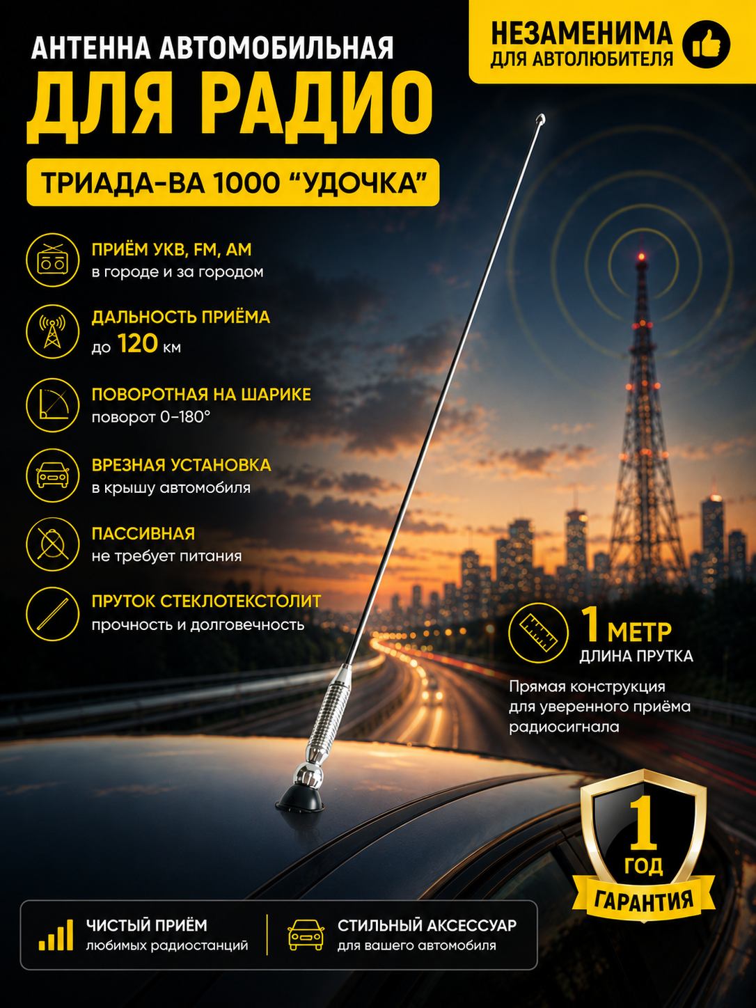 Автомобильная антенна для радио врезная Триада-ВА 1000. Удочка, поворотная на шарике. Поворот 0-180 град. Пруток прямой, 1 м.