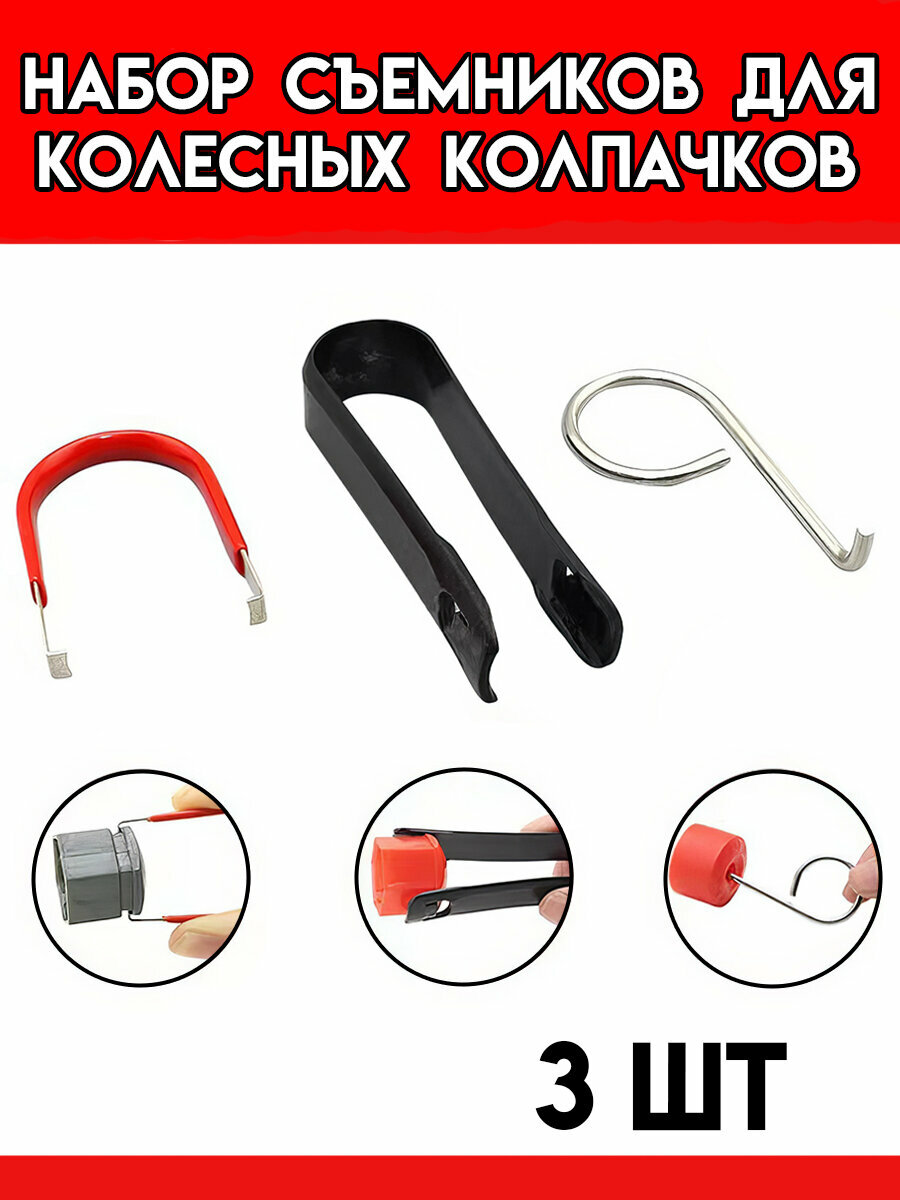 Набор съёмников для колёсных колпачков