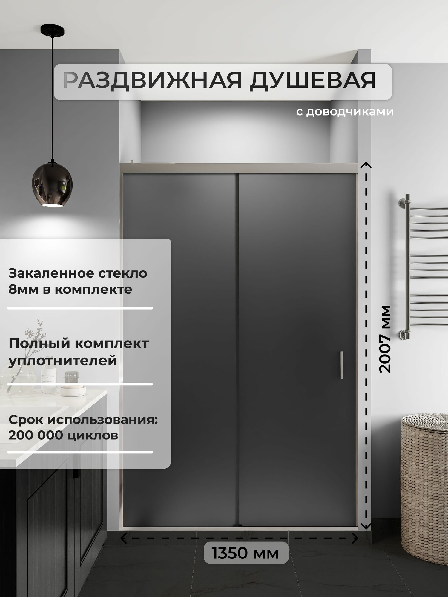 Душевое ограждение раздвижное H.A.G с закрытым треком и доводчиком, Матовое Серое закаленное стекло 8 мм, Хром фурнитура, размер 1350 2007мм. Цена с НДС.