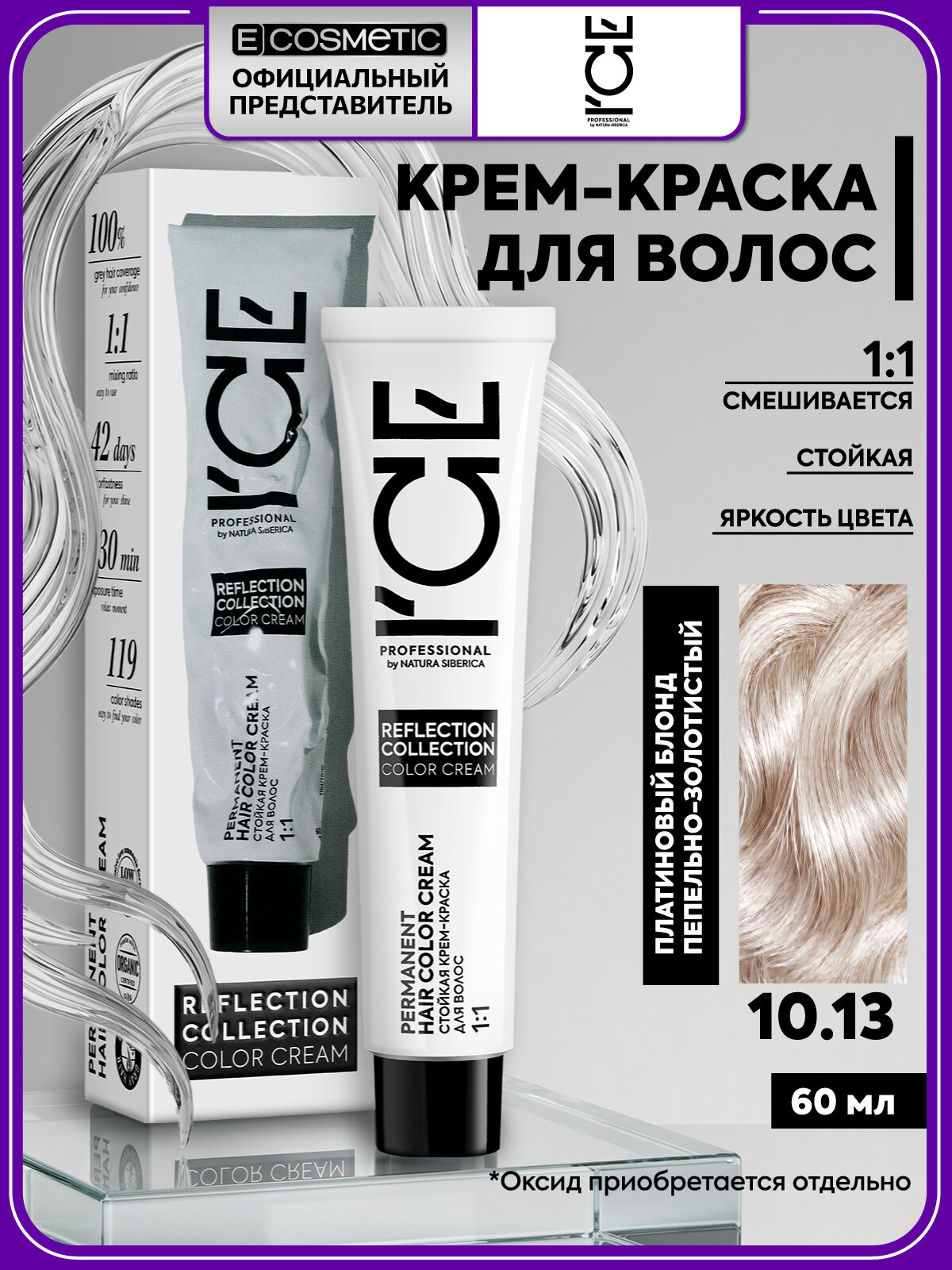 Краска для волос ICE PROFESSIONAL Reflection Collection 10/13 платиновый блонд пепельно-золотистый 60 мл