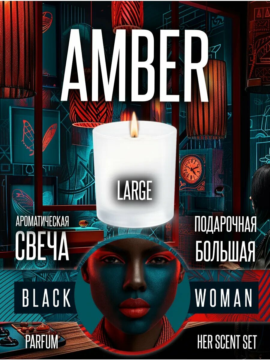 Подарок свечи ароматические amber оригинальное решение