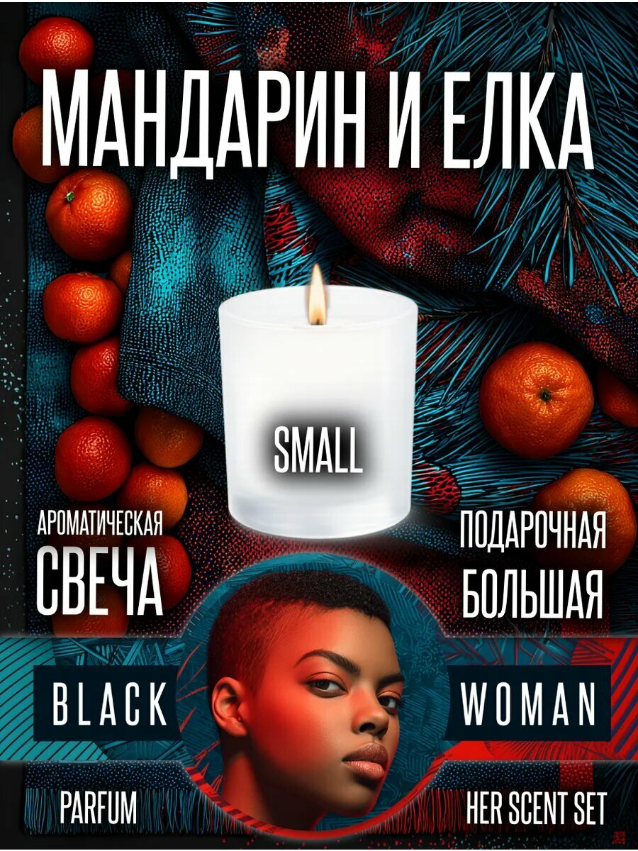 Свечи ароматические натуральные мандарин ель