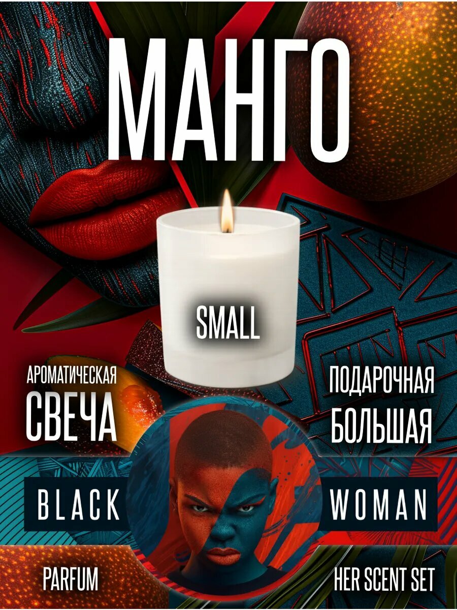Свечи для секса ароматические манго