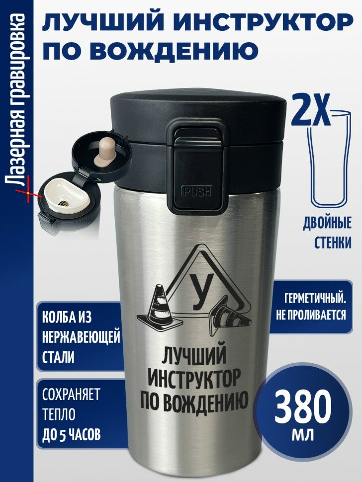 Термокружка "Лучший инструктор по вождению" (380 мл)