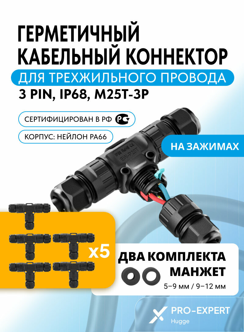Коннектор кабельный М25T-3P Т-тип 3Pin, 5 штук, разъём герметичный IP68 с быстрозажимными клеммами 3 контакта Pro-Expert Hugge, 5 штук