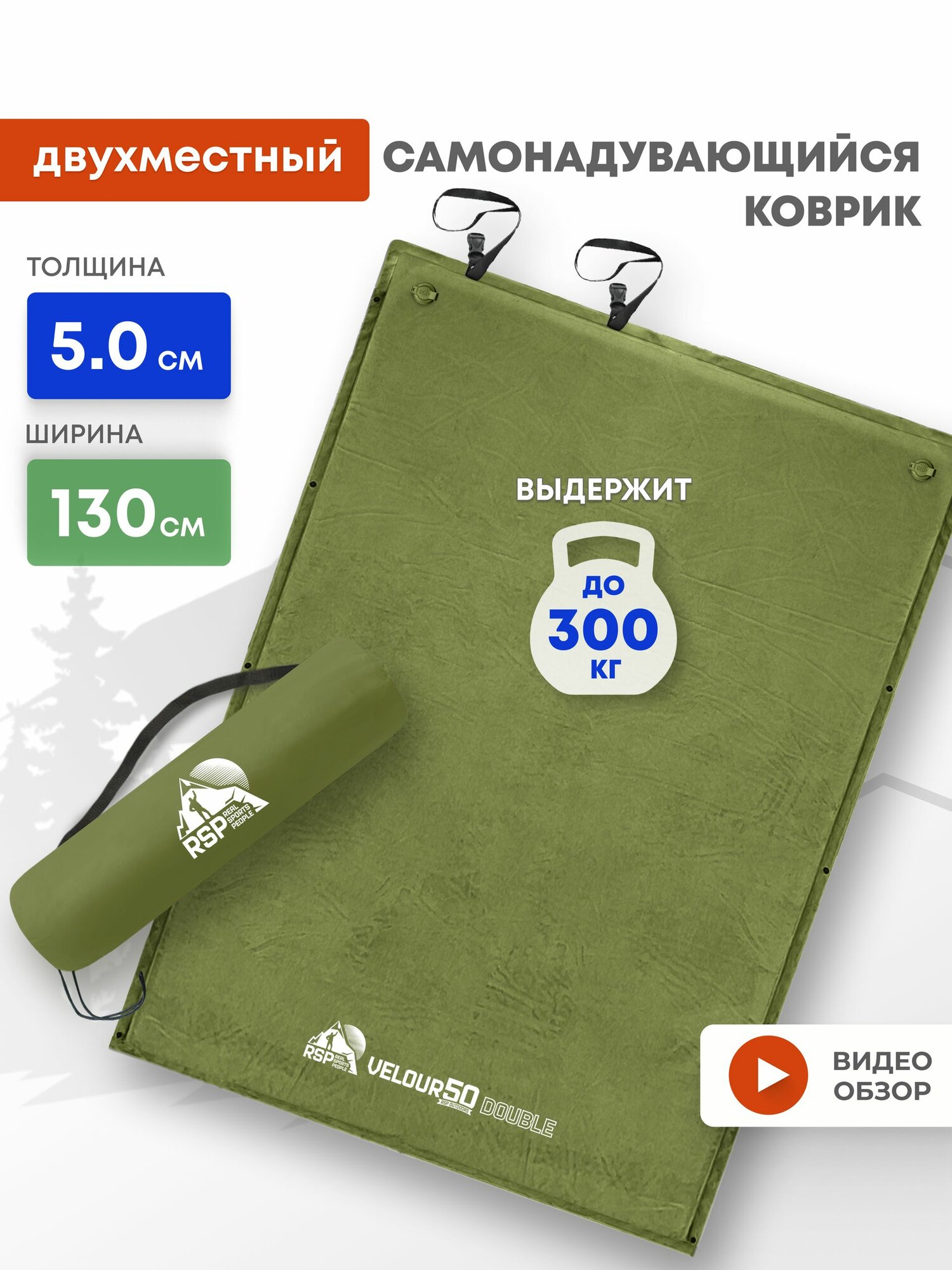 Самонадувающийся коврик двухместный RSP VELOUR 50 DOUBLE (цв. оливково-зеленый)