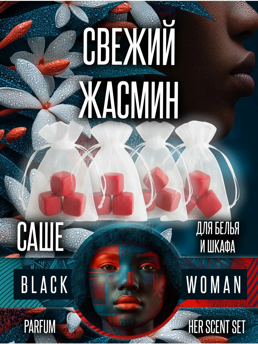 Аромат для шкафа с одеждой духи жасмина