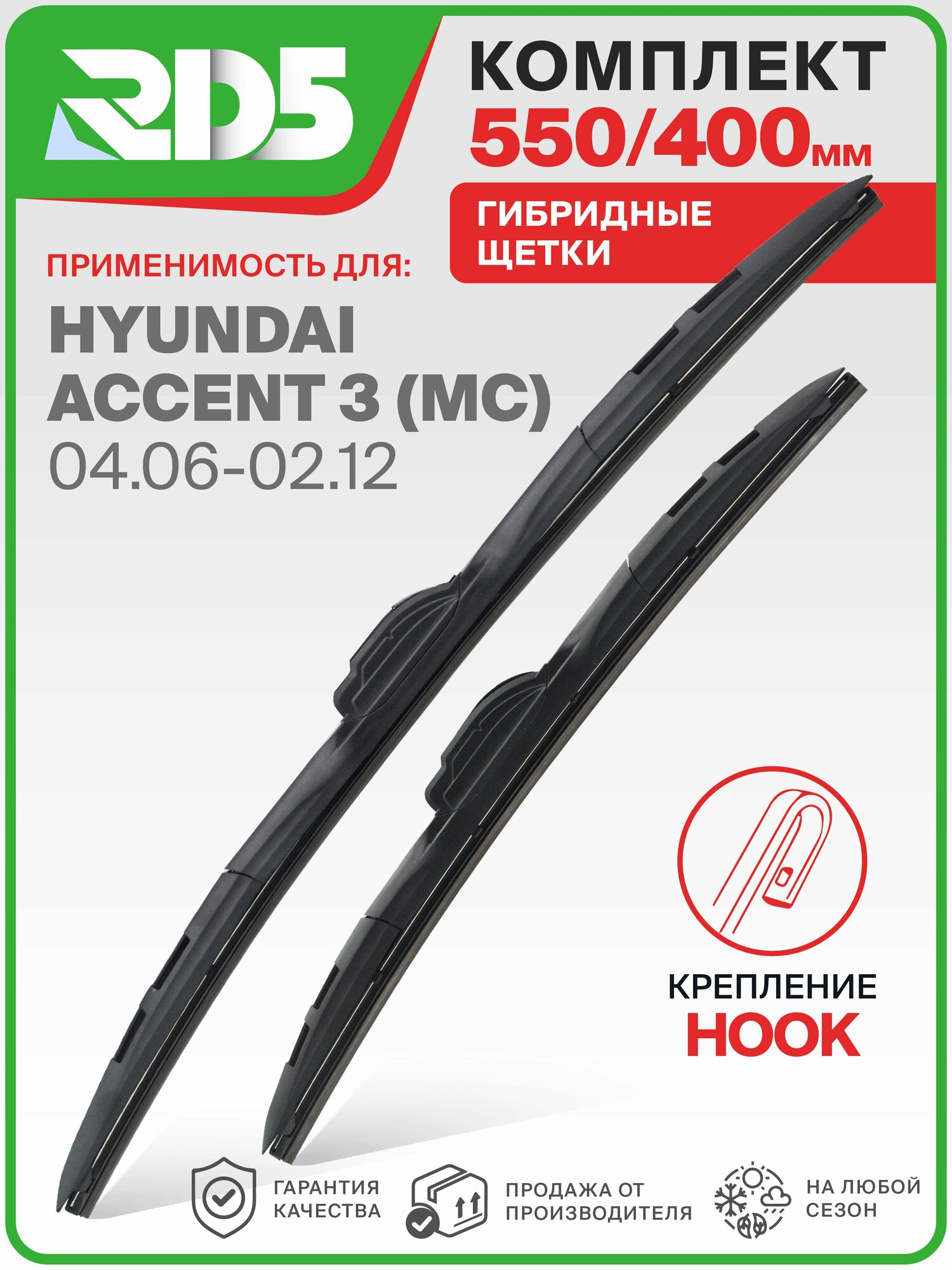 IX550400-k3. Дворники Hyundai Accent 3 (MC) 04.06-02.12. Комплект гибридных щеток стеклоочистителя Хендай Акцент 3