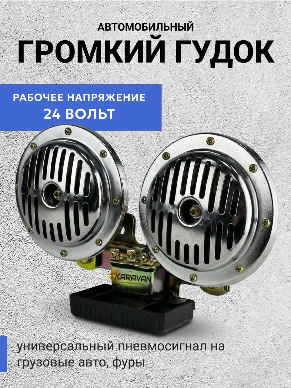 Сигнал автомобильный 24 вольт пневмосигнал на грузовые авто, фуры