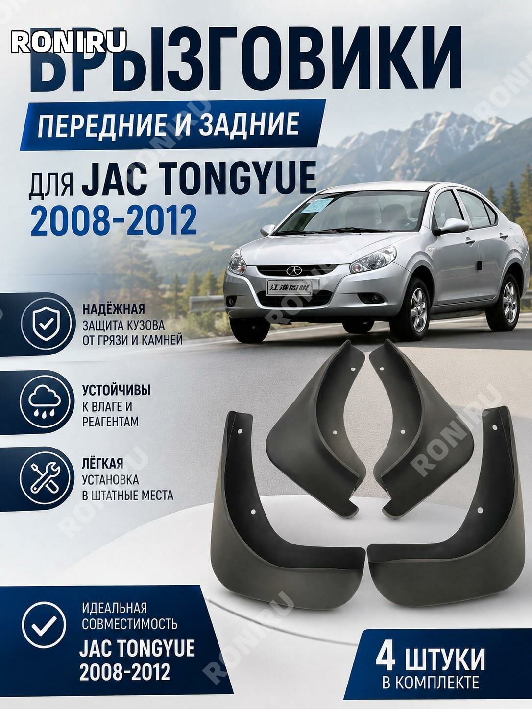 Брызговики для JAC Tongyue 2008-2012, пластиковые защитные накладки от дорожной грязи для автомобиля