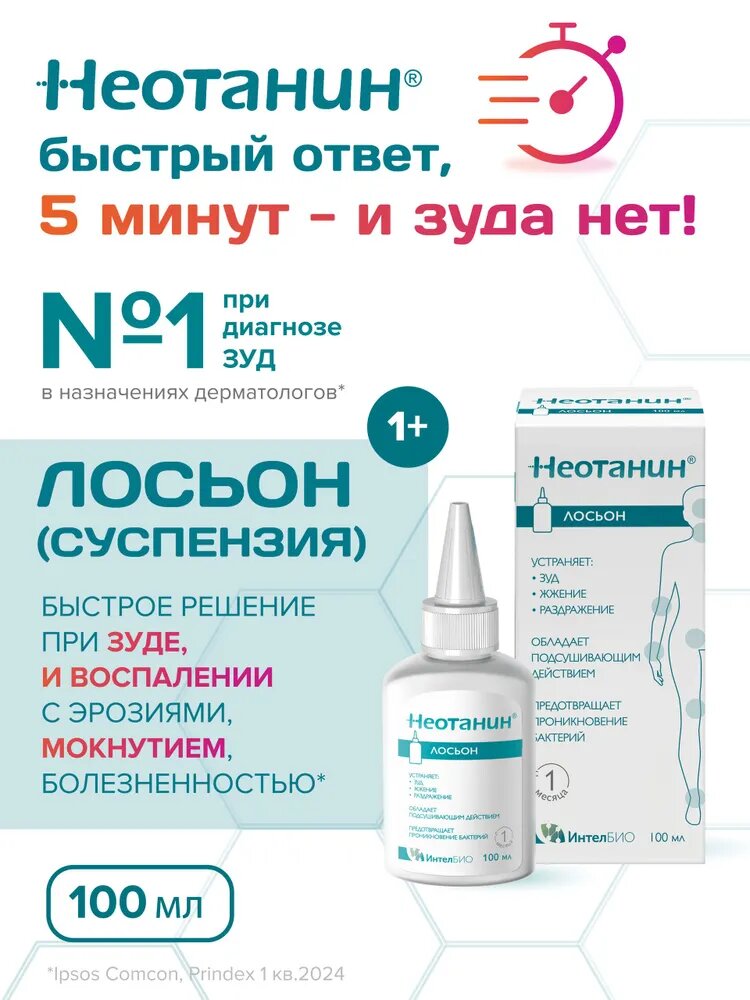 Неотанин Лосьон обезболивающий от зуда и раздражения на коже при пролежнях, опрелостях, экземе, аллергии, 100 мл