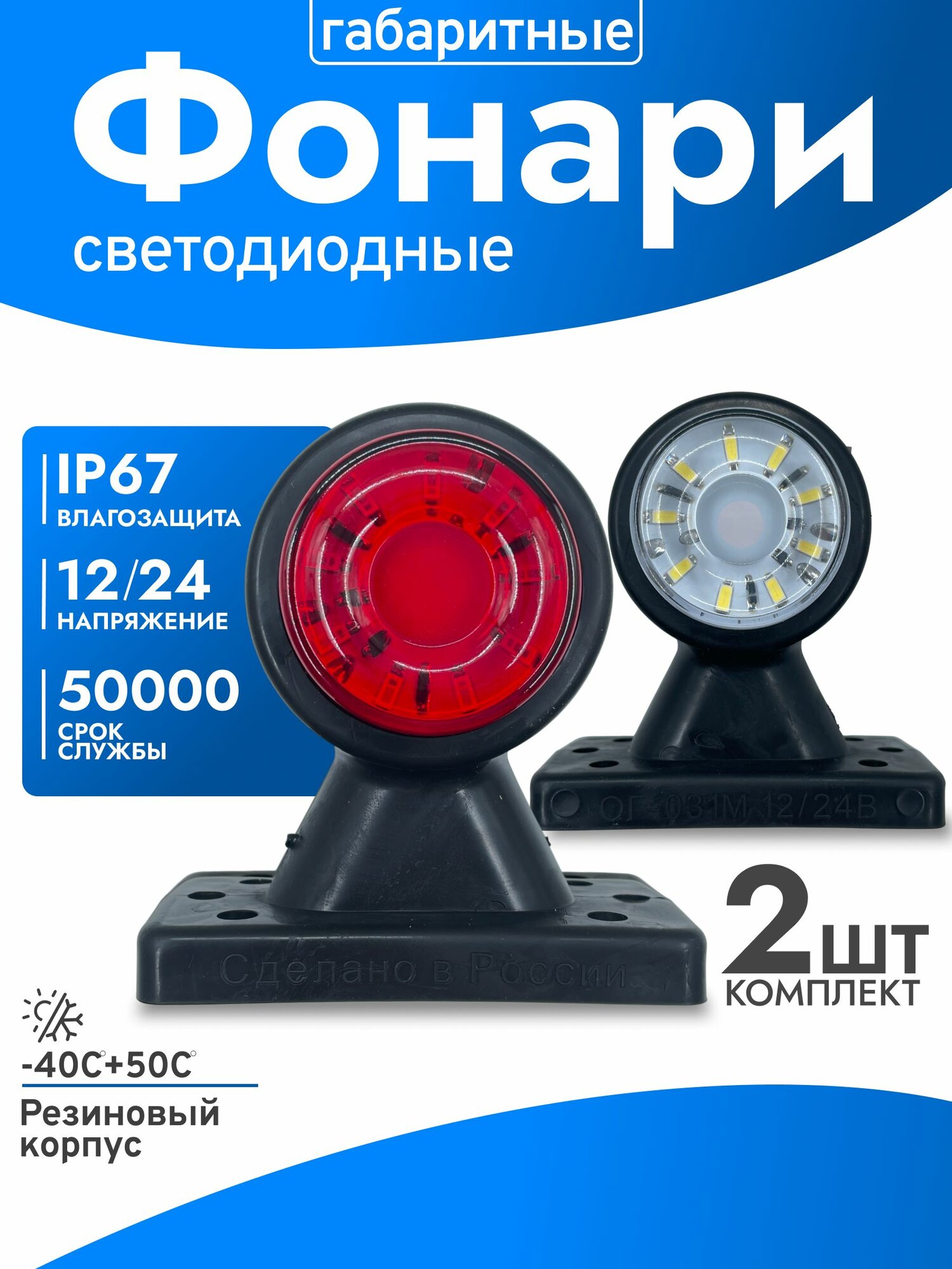 Габаритные фонари "солнышко"12/24В / Габаритные огни / Рога (ОГ-31). Комплект 2 шт.