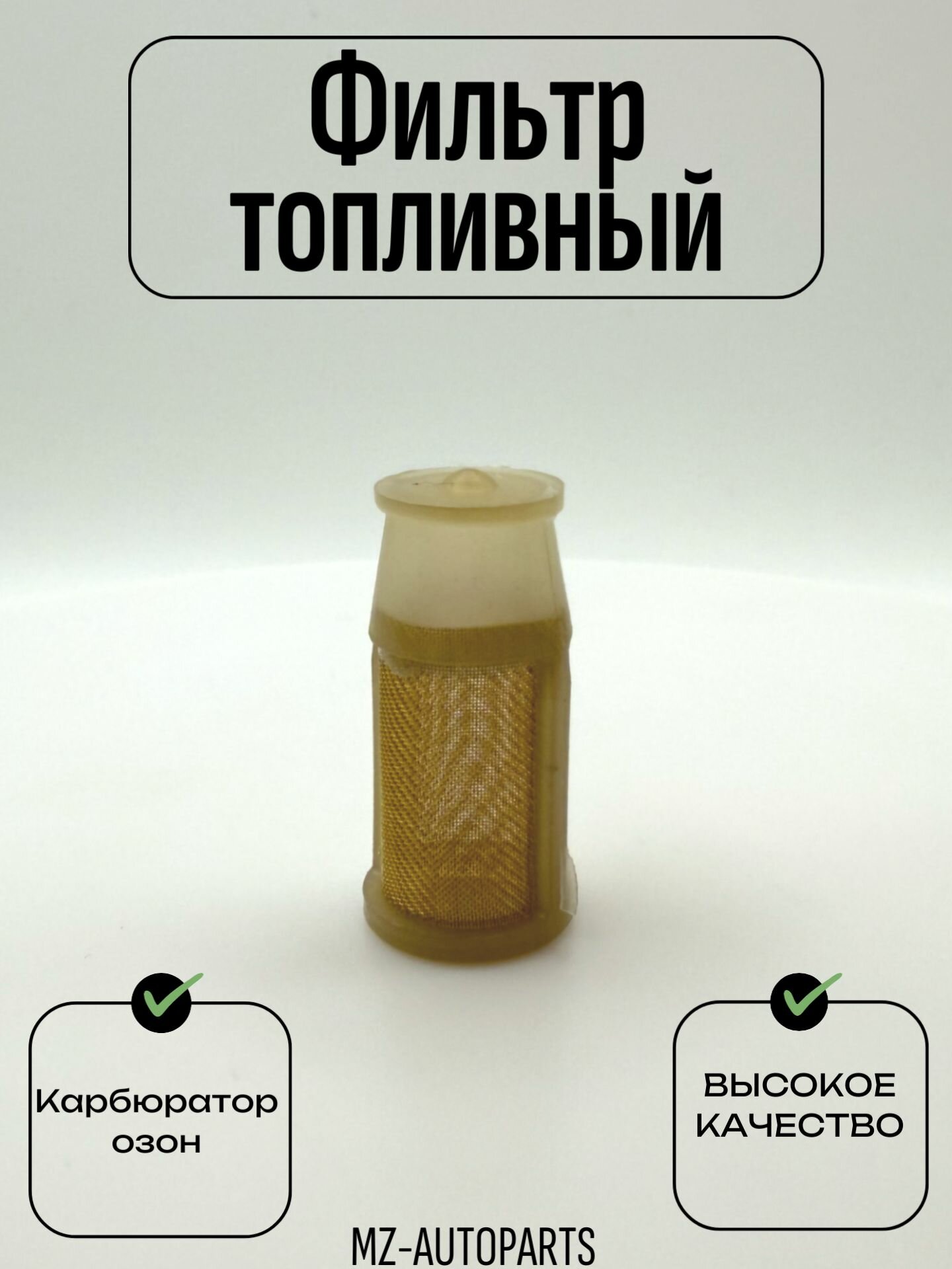 Фильтр топливный карбюратора озон