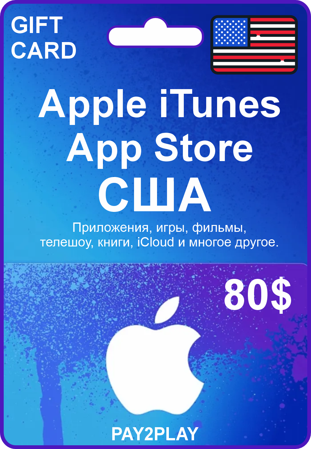 Подарочная карта Apple США 80 USD для пополнение счёта в App Store и iTunes