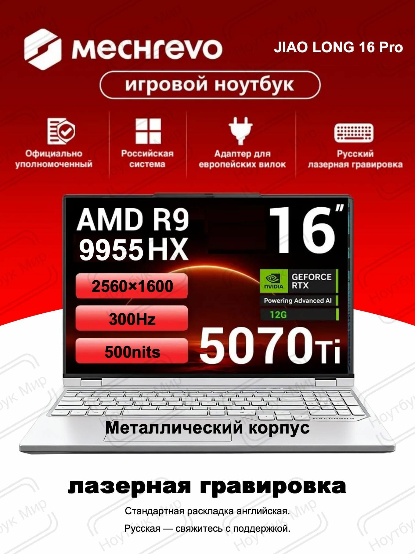 Игровой ноутбук MECHREVO JiaoLong 16Pro, R9-9955HX, RTX5070Ti, 64ГБ/1ТБ, Русская раскладка