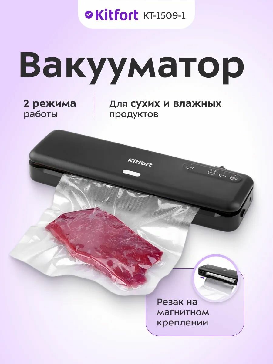 Вакууматор Kitfort KT-1509-1, 130 Вт, 2 режима запечатывания, автоматическая упаковка, цвет черный