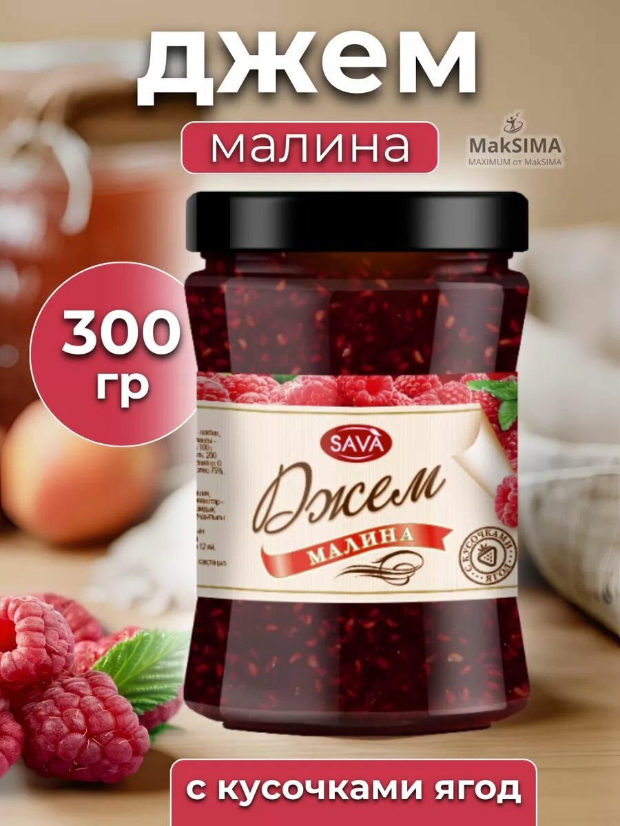 Малиновый джем с кусочками, 1 шт. 300 гр.