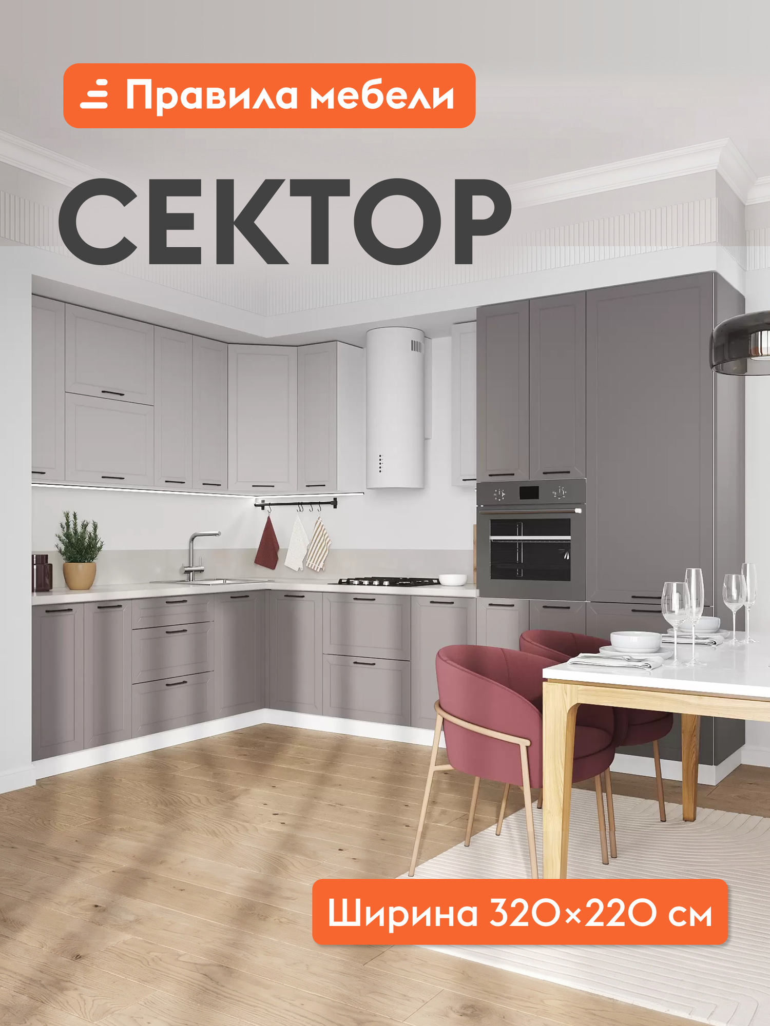 Кухонный гарнитур высокий, угловой Сектор 3.2х2.2 м, мебель для дома и кухни, Белый / Нео / Грей