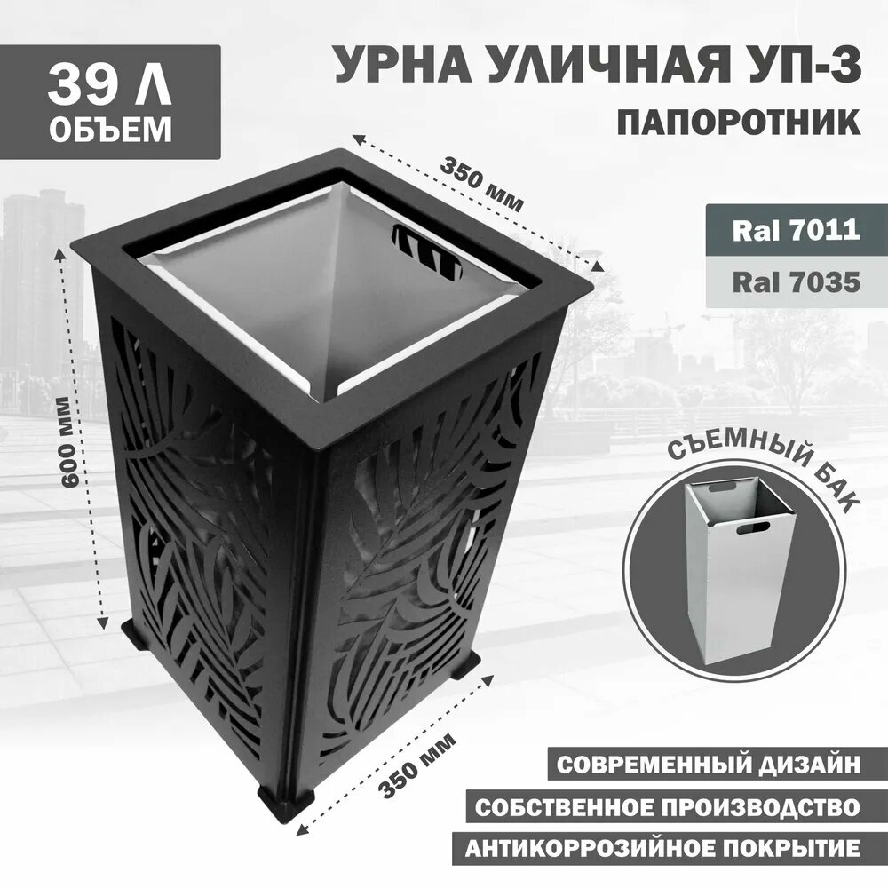 Урна (контейнер, бак, ведро, корзина) металлическая уличная парковая УП-3