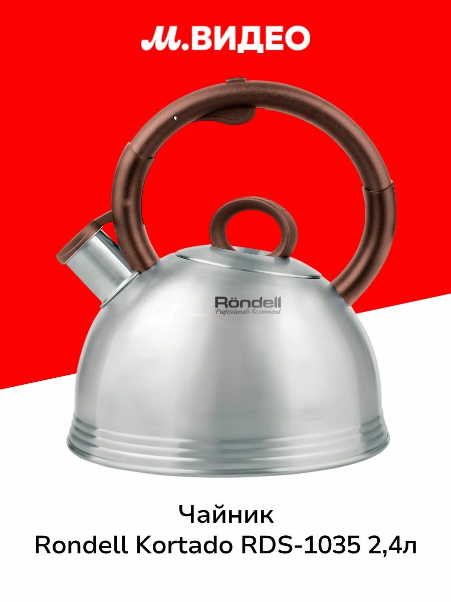 Чайник Rondell Kortado RDS-1035 2,4л