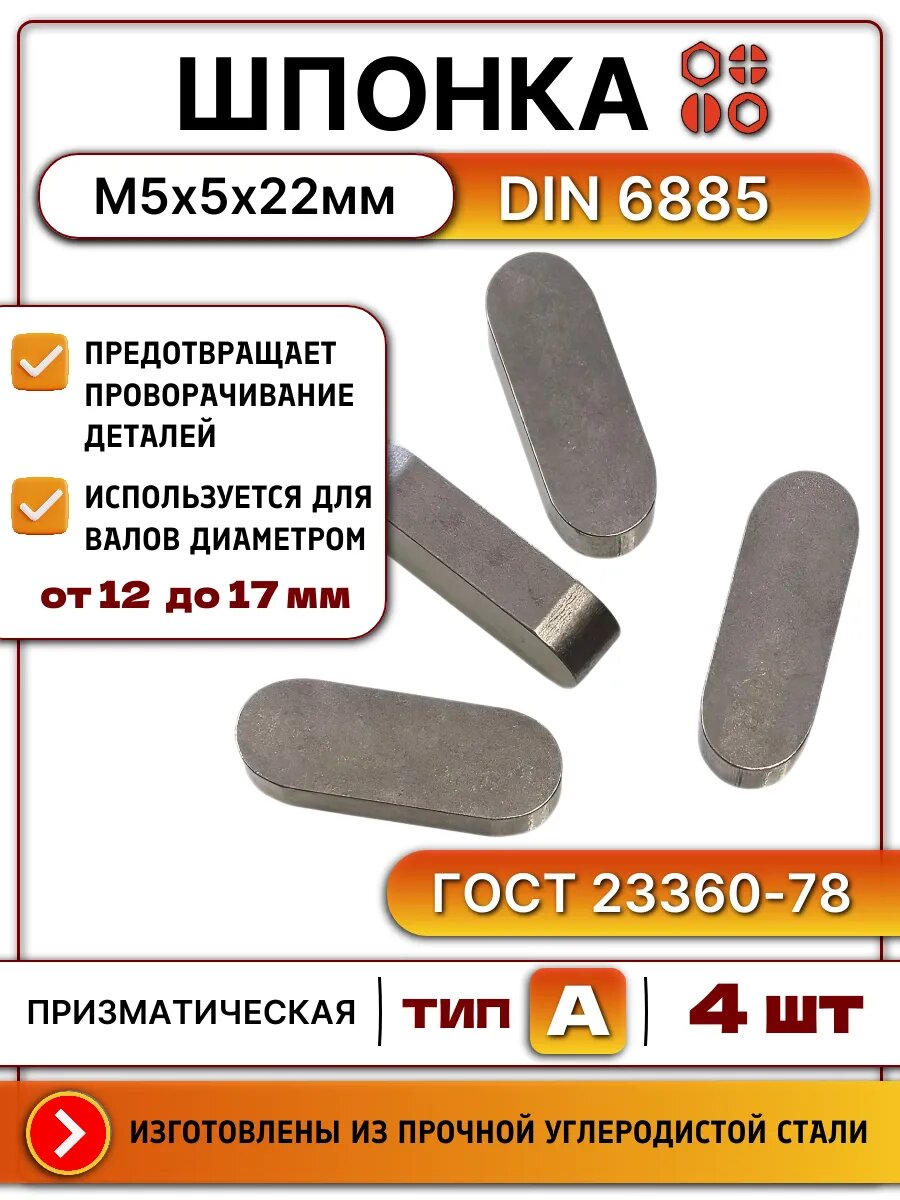 Шпонка призматическая DIN 6885 А 5х5х22 ГОСТ 23360-78, 4 шт