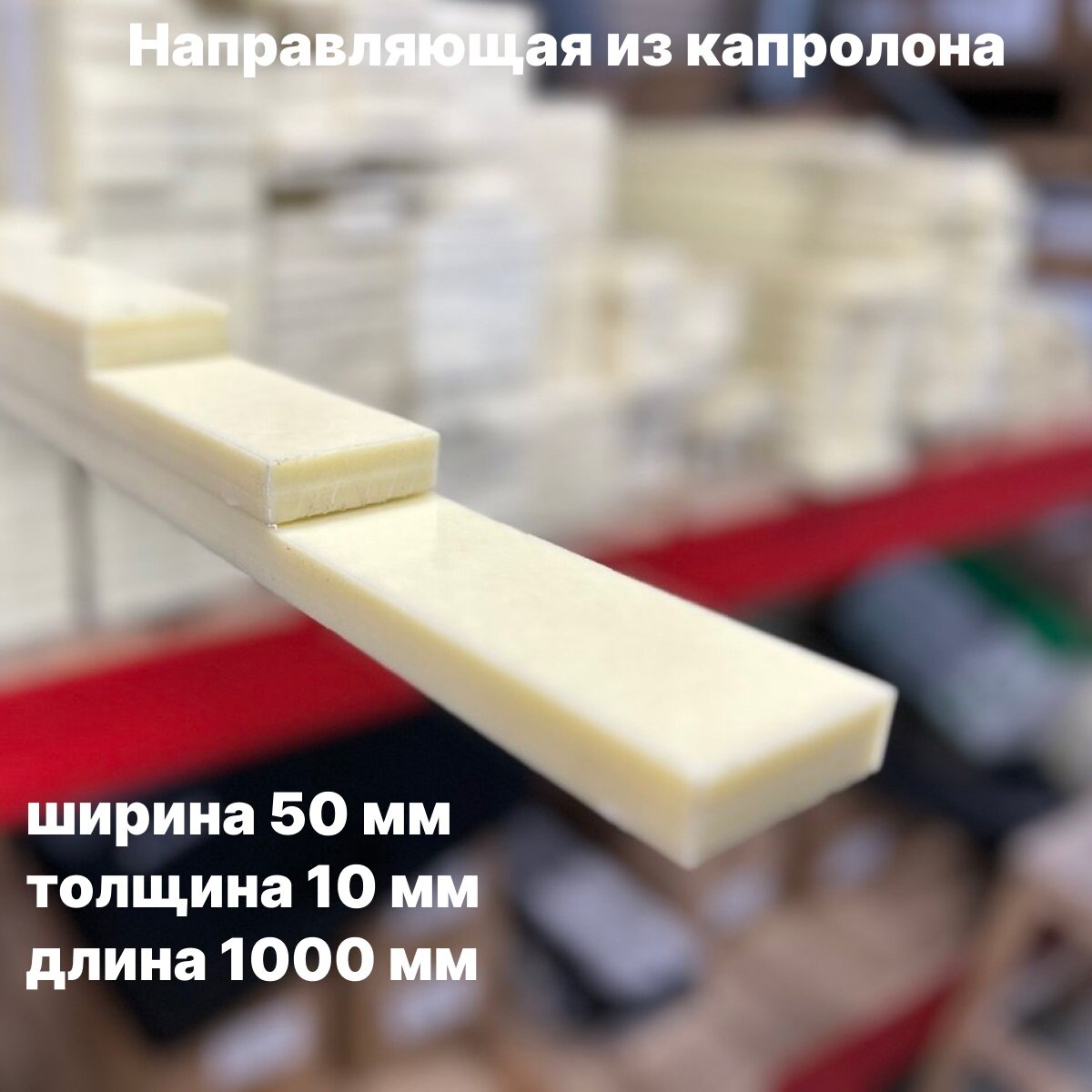 Направляющая для эвакуатора из капролона 50/10/1000мм/направляющие эвакуатора
