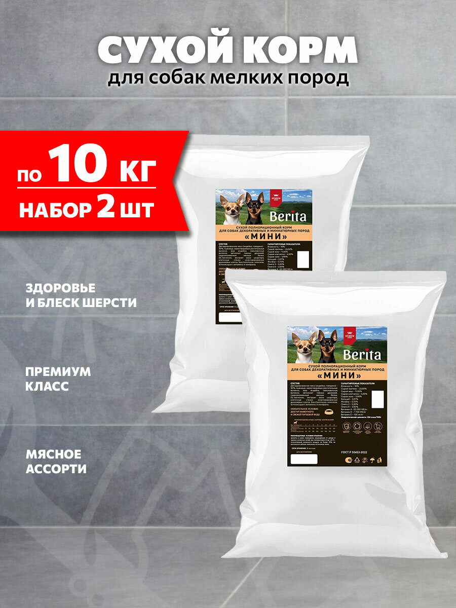 Корм сухой Berita Мини для взрослых собак мелких пород, 10 кг х 2 шт