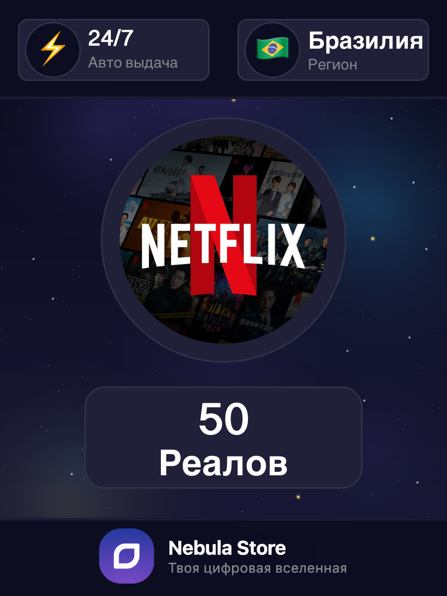 Подарочная карта Netflix - 50 бразильских реалов | 50 BRL | Регион Бразилия - автовыдача 24/7