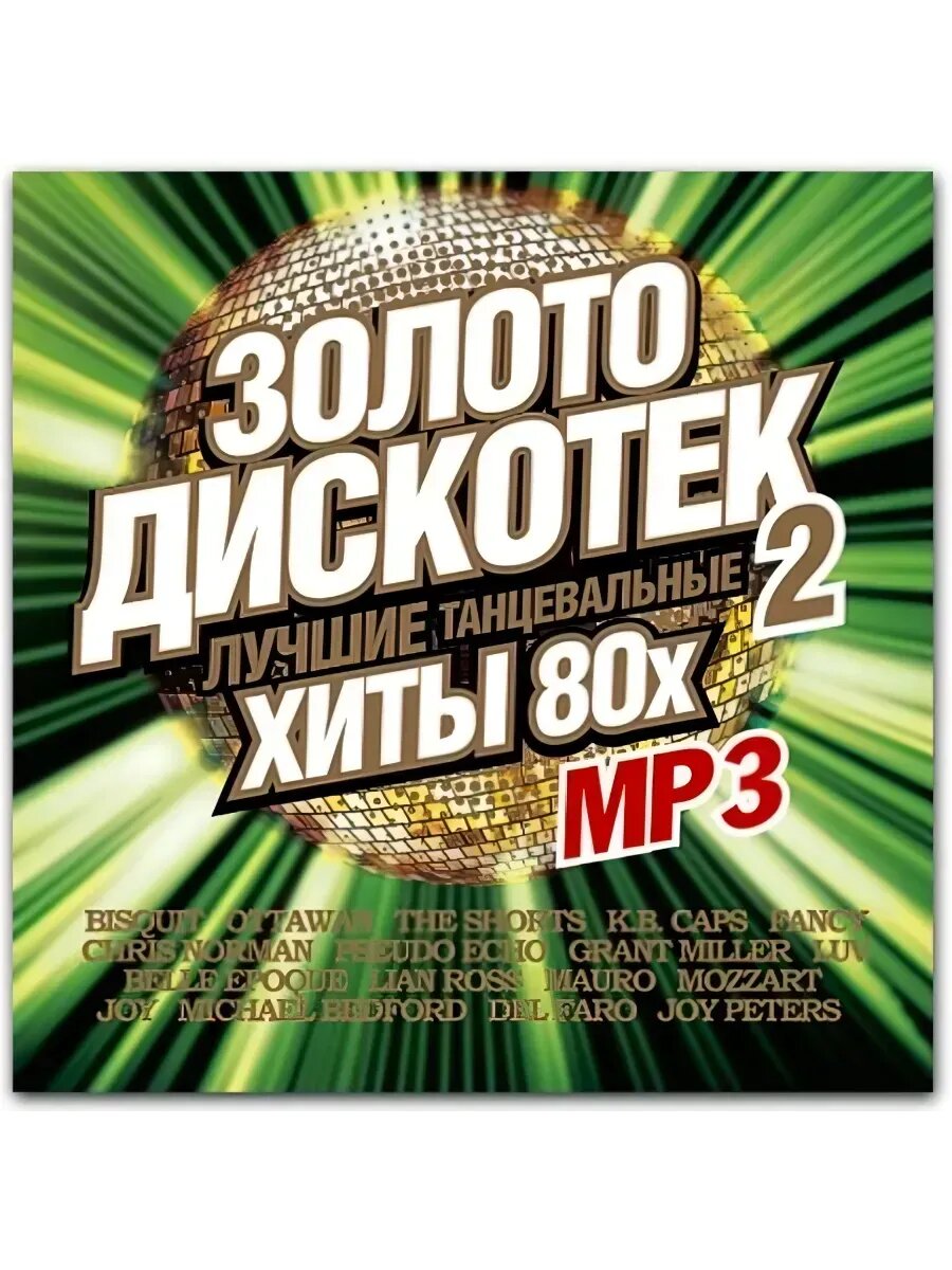 Золото Дискотек - Лучшие хиты 80-x 2 (MP3-USB)