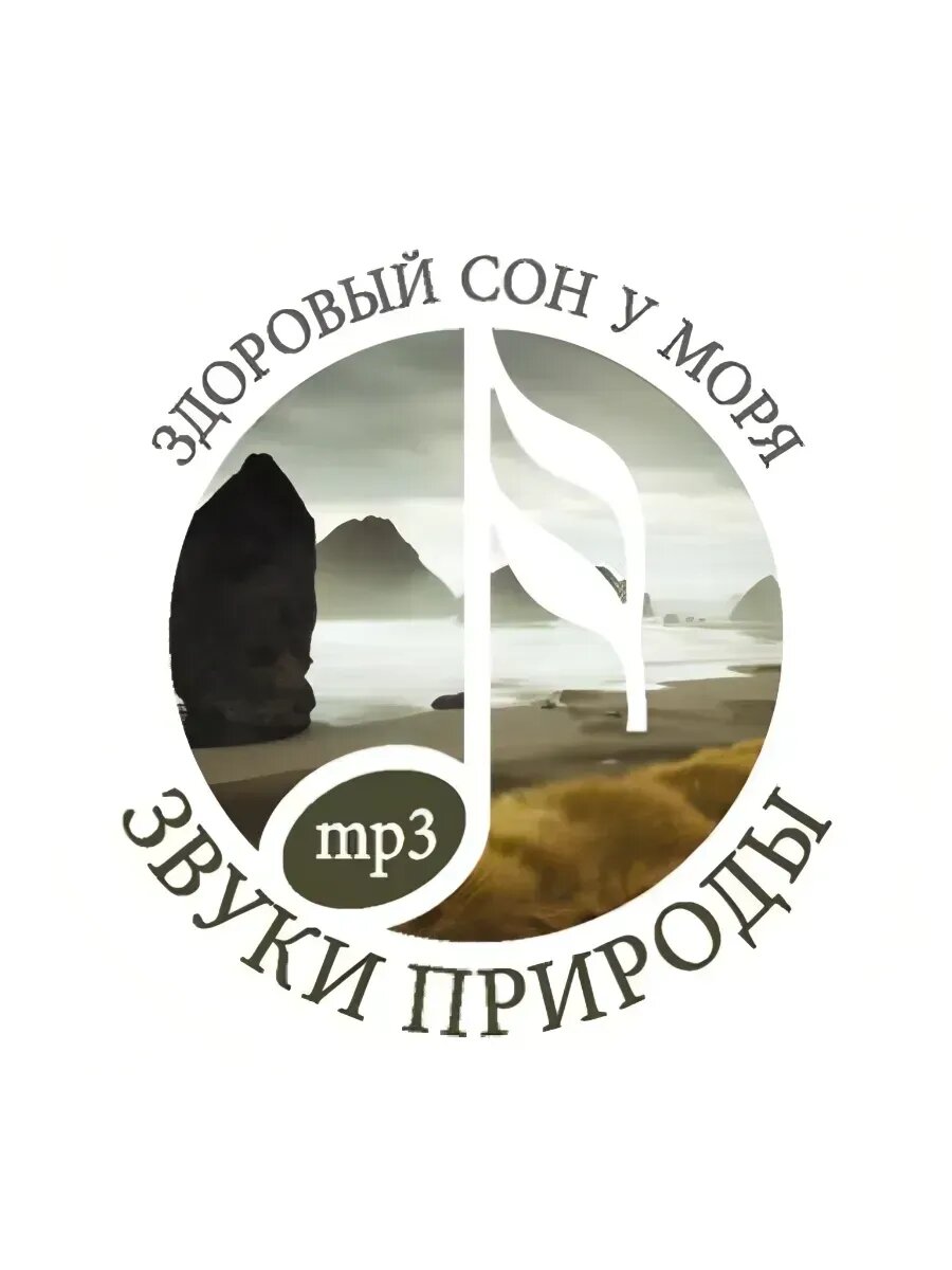 Звуки природы. Здоровый сон у моря (MP3-USB)