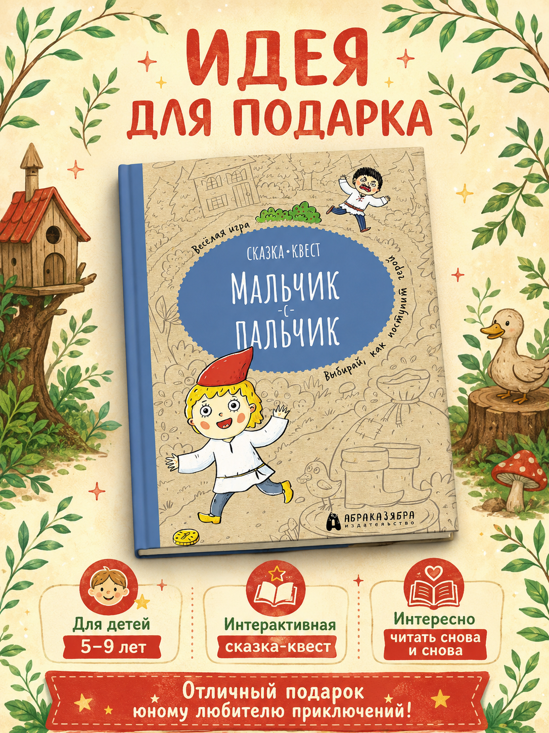 Книга "Мальчик-с-пальчик" от Абраказябры, сказка-квест, 64 стр, 209х152х12 мм