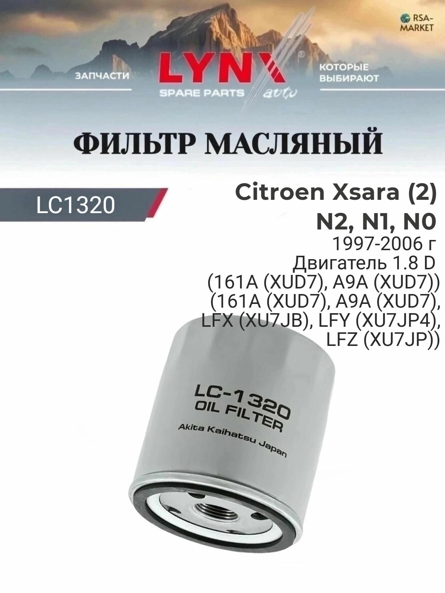 Масляный фильтр для Citroen Xsara (2) N2, N1, N0 1997-2006 г. Двигатель 1.8 D (161A (XUD7), A9A (XUD7)) (161A (XUD7), A9A (XUD7), LFX (XU7JB), LFY (XU7JP4), LFZ (XU7JP)) Ситроен Ксара LYNXauto