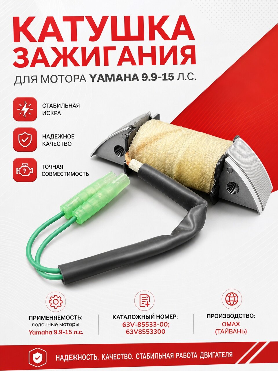 Для лодочного мотора Yamaha 9.9-15 л. с. катушка зажигания (генератора) OMAX под маховиком ПЛМ