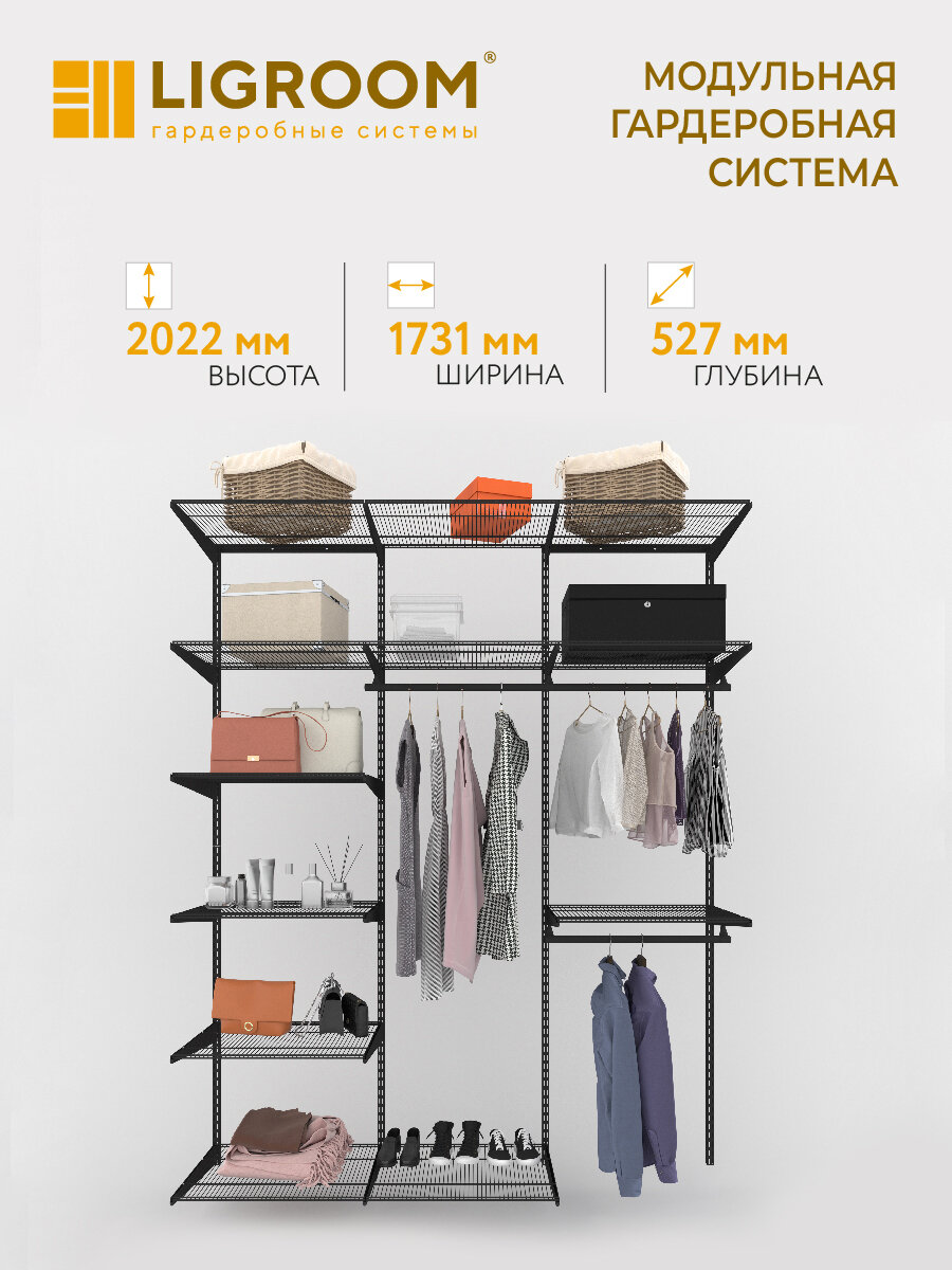 Гардеробная система LIGROOM в прихожую №2, 1731х527х2022 мм, Черная