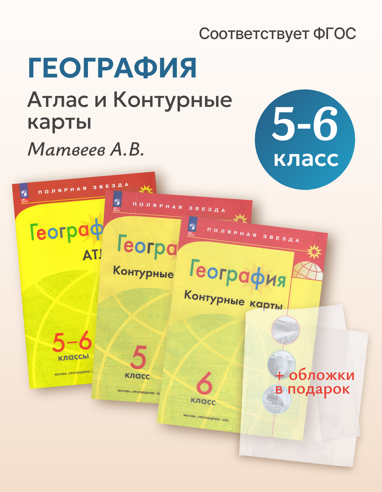География 5-6 класс Атлас и Контурн. карты Набор + 3 обложки