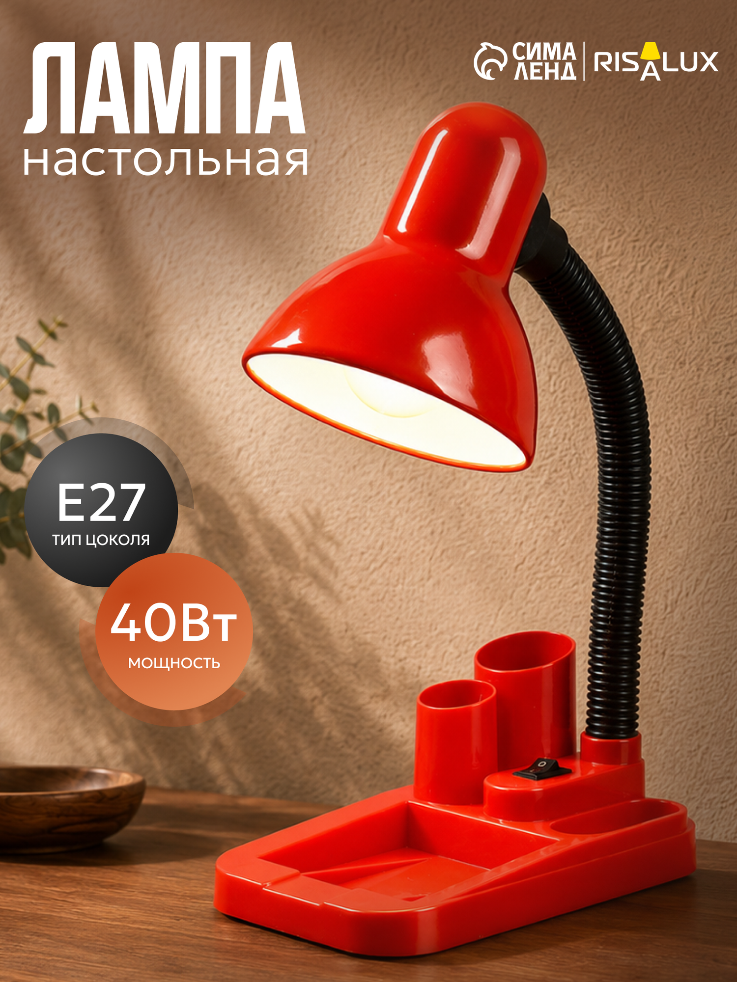Лампа настольная RISALUX, для учебы, для офиса, Е27, 220В, с органайзером, цвет красный
