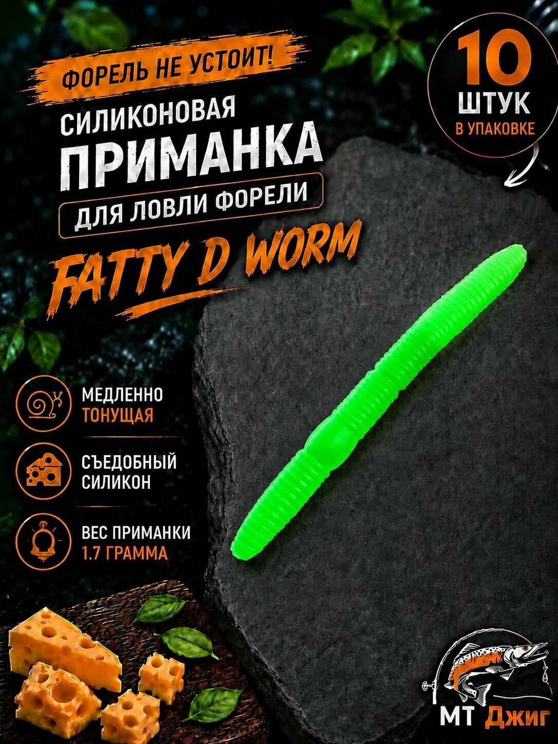 Мягкая форелевая приманка MT-Jigs Fatty D'Worm (зеленый) сыр / Рыболовные товары Приманки для форели