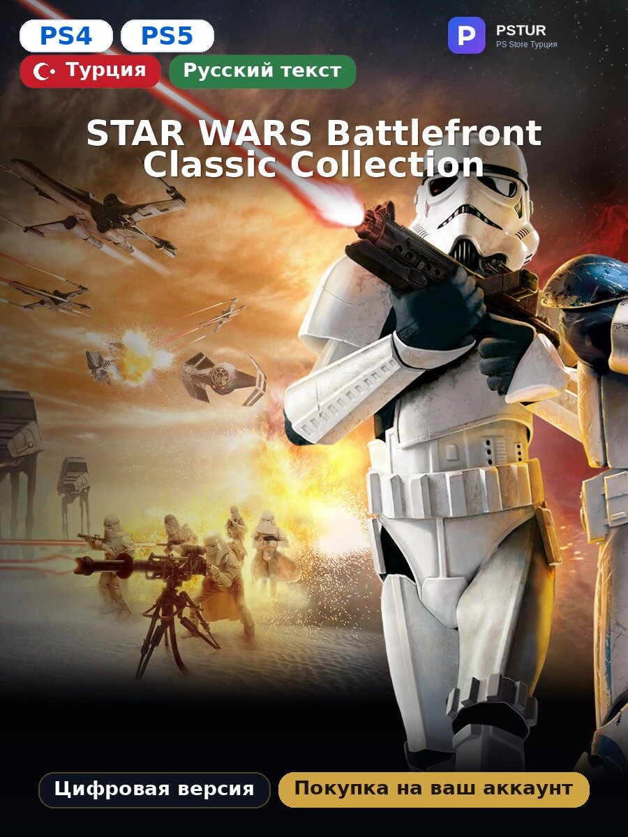 STAR WARS™ Battlefront Classic Collection PS4, PS5 — PlayStation Store Турция, цифровая версия