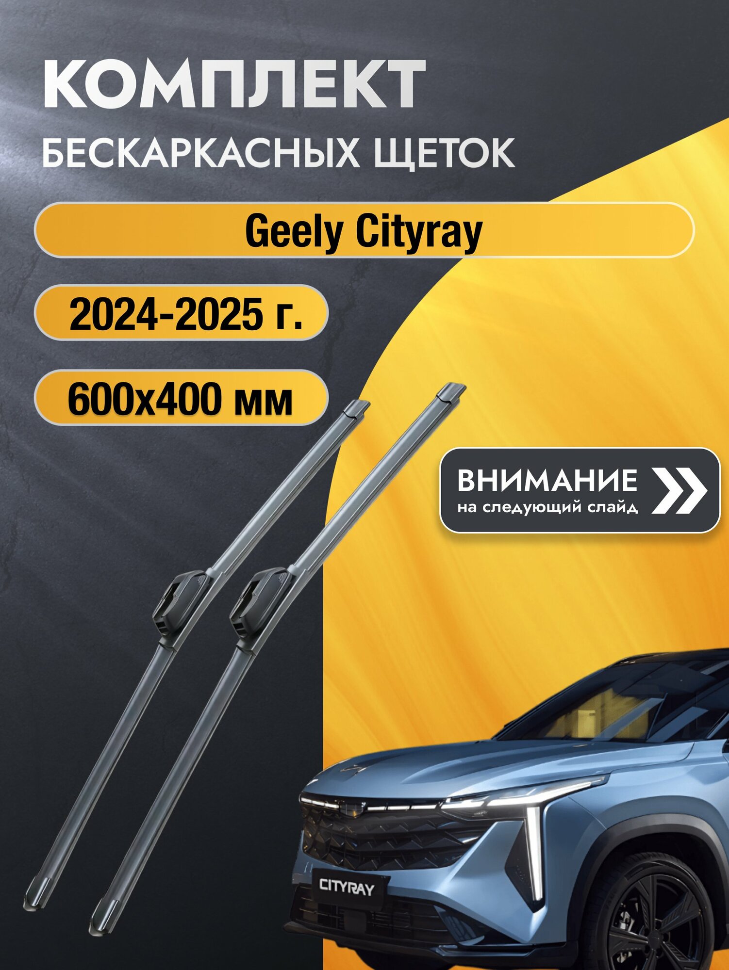 Дворники бескаркасные на Geely Cityray 2024-2025, Комплект щёток 600x400мм (SW2024+SW2016). Джили Ситирей